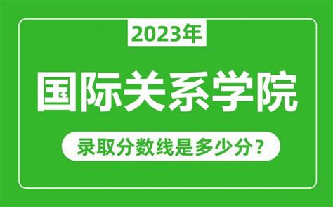 国际关系学院2023年录取分数线是多少分（含2021 2022历年）4221学习网