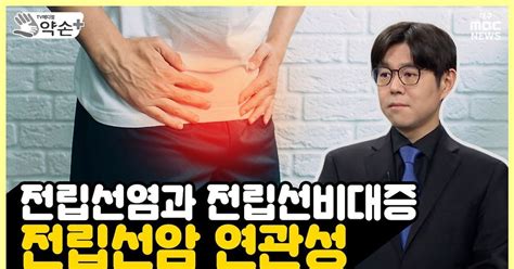 약손 남성의 건강을 위협하는 전립선암 진단과 치료 ②전립선염과 전립선비대증 전립선암 연관성