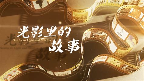 历史金色人文温馨故事胶片滚动回忆片头ae模板下载