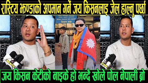 रास्टिय झन्डाको अपमान गर्ने जय किसनलाइ जेल हाल्नु पर्छ भन्दै रिसाए
