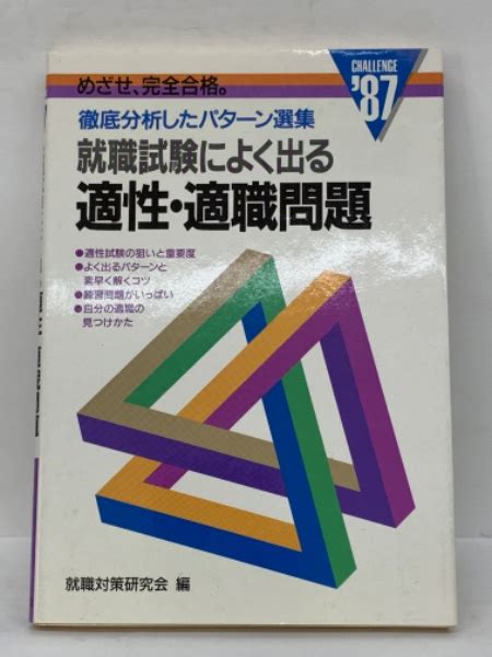 就職試験によく出る 適性・適職問題就職対策研究会 古本配達本舗 古本、中古本、古書籍の通販は「日本の古本屋」