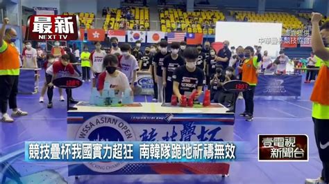 競技疊杯亞錦賽！ 我國奪13金13銀 南韓選手「跪地祈禱」仍吞敗 Youtube