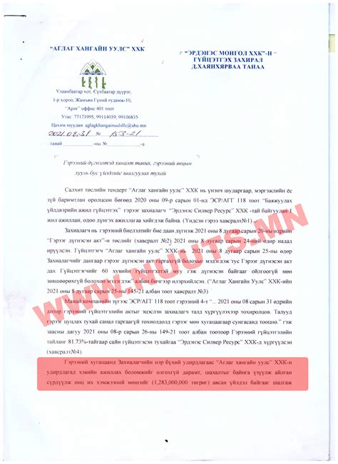 ЭРДЭНЭС СИЛВЕР РЕСУРС ХХК ИЙН УДИРДЛАГУУД ТУСЛАН ГҮЙЦЭТГЭГЧ КОМПАНИА ДАРАМТЛАН 1 28 ТЭРБУМ