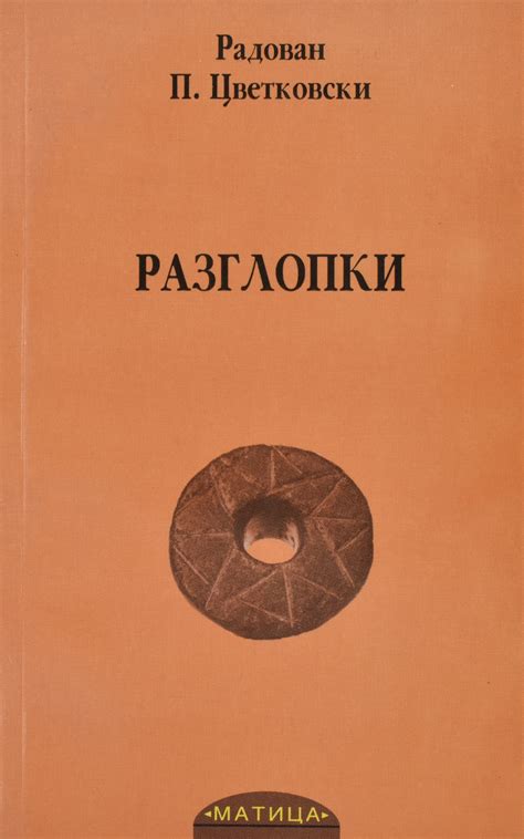 РАЗГЛОПКИ Клуб Матица