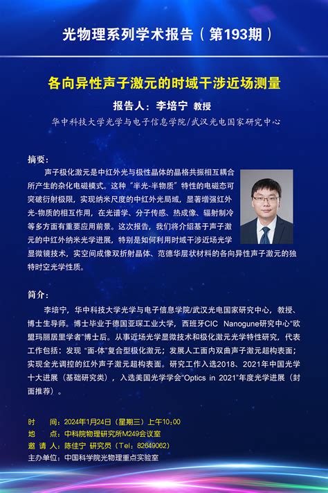 光物理系列学术报告（第193期） 中国科学院光物理重点实验室