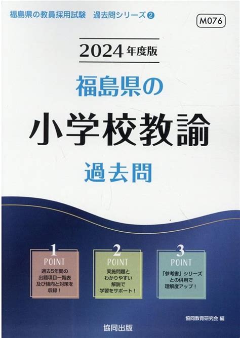 協同教育研究会福島県の小学校教諭過去問 2024年度版 福島県の教員採用試験「過去問」シリーズ 2