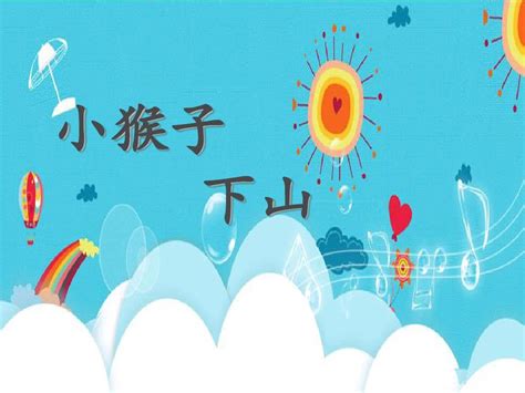 小猴子下山PPT课件 人教部编版42 word文档免费下载 文档大全