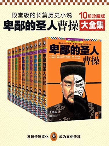 卑鄙的圣人曹操1 10全集在线阅读 电子书 在线阅读网