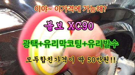 볼보 Xc90 광택유리막코팅유리발수코팅 여름한정 초특가패키지 대구광택 경산광택 대구유리막코팅 경산유리막코팅 Xc90