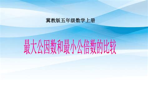 五年级数学上册最大公因数和最小公倍数的比较课件冀教版课件
