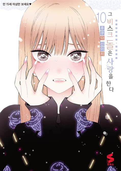 그 비스크 돌은 사랑을 한다 만화 E북 리디