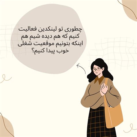Mahshid Jahangard On Linkedin چطوری تو لینکدین یه برند شخصی توپ بسازیم