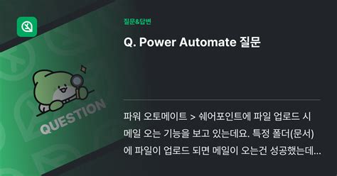Power Automate 질문 인프런 커뮤니티 질문and답변