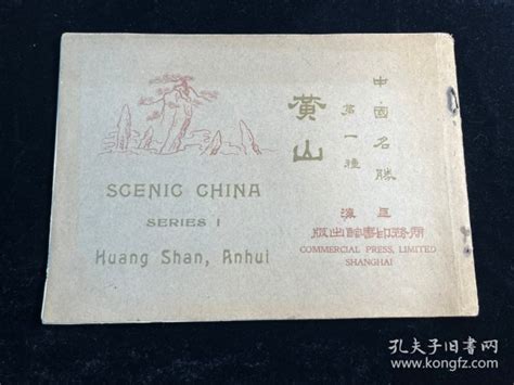 民国三年上海商务印书馆初版《中国名胜第一种 黄山》民国原版书籍！私藏品佳！黄炎培孔夫子旧书网