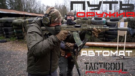 Автомат - путь оружия. Введение. - YouTube