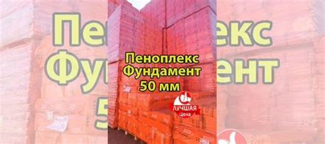 Утеплитель Пеноплекс 50 мм Фундамент 7 плит купить в Сычево | Товары ...