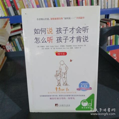 如何说孩子才会听 怎么听孩子才肯说（精华版）阿黛尔·法伯（faber A）、伊莱恩·玛兹丽施（mazlish E） 著；安燕玲 译孔夫子旧书网
