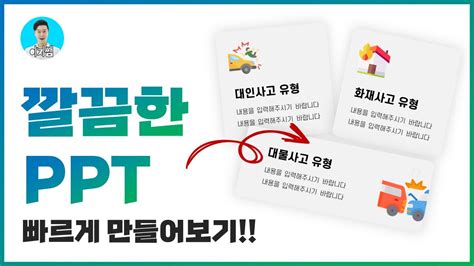 Ppt 깔끔하게 만드는 방법ㅣ파워포인트 디자인 스킬ㅣ이지쌤 파워포인트 강의 Youtube