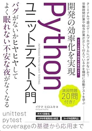 Pythonユニットテスト入門 unittestpytestCoverage の基礎から応用まで Pythonエンジニア部 イクマ