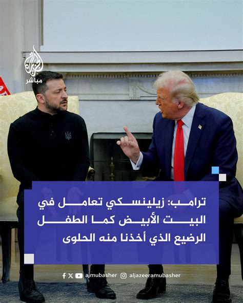 ‎قناة الجزيرة مباشر‎ ‎قال الرئيس الأمريكي دونالدترامب لقناة فوكس