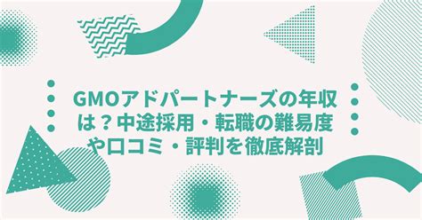 Gmoアドパートナーズ株式会社の年収は？ 新卒採用、転職難易度や口コミ・評判を徹底解剖│デジレカ｜マーケティング転職専門エージェント