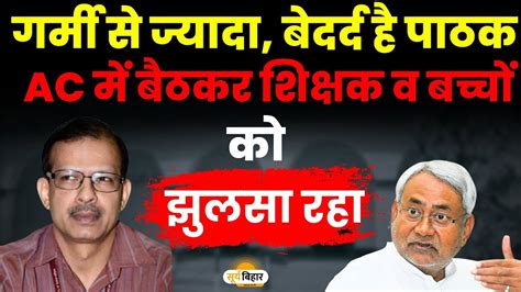 गरम स जयद बदरद ह पठक खद AC म बठकर शकषक व बचच क झलस रह YouTube