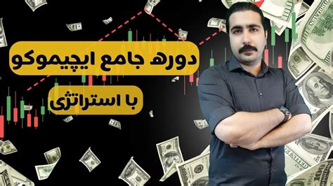 از مبتدی تا پیشرفته ایچیموکو کریس کاپره و مانش پاتلاستراتژی قسمت 07