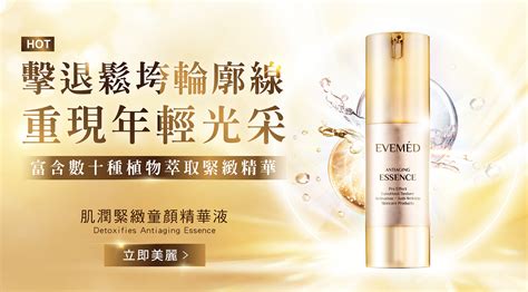 伊芙美醫學美容保養品 Evemed
