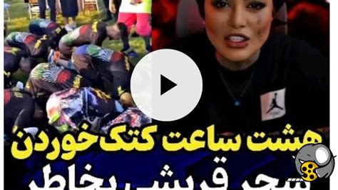 کتک خوردن سحر قریشی بخاطر سجده نکردن به تتلو فیلو