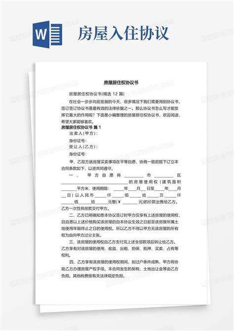 房屋居住权协议书精选12篇Word模板下载 编号lmdakpev 熊猫办公