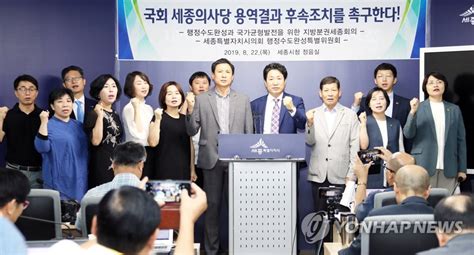 세종 정치권·ngo 국회 세종 분원 설치 후속 조치 촉구 연합뉴스