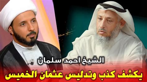 عثمان الخميس بقبضة الشيخ احمد سلمان صيام عاشوراء Youtube