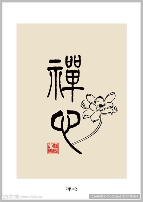 禅心 禅悦心香设计图 绘画书法 文化艺术 设计图库 昵图网
