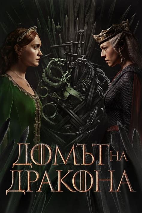 Домът на дракона Сезон 2 2024 — The Movie Database Tmdb