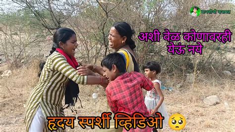 हृदय स्पर्शी कथा 🥹 डोळ्यात पाणी येईल 🥺 Manashichikaramt Youtube