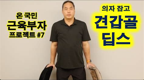 근육부자 프로젝트 7 의자 잡고 견갑골 딥스 YouTube