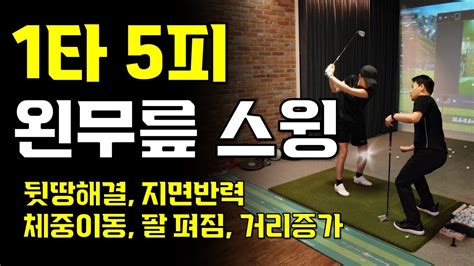 리얼레슨103 만병통치 왼쪽 무릎 스윙 뒷땅해결 지면반력 체중이동 팔펴짐 거리증가 Youtube