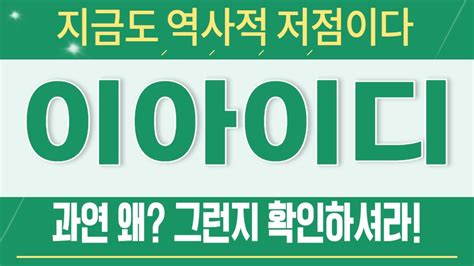 주식 이아이디 지금도 역사적 저점이다 과연 왜 그런지 확인하셔라 Youtube
