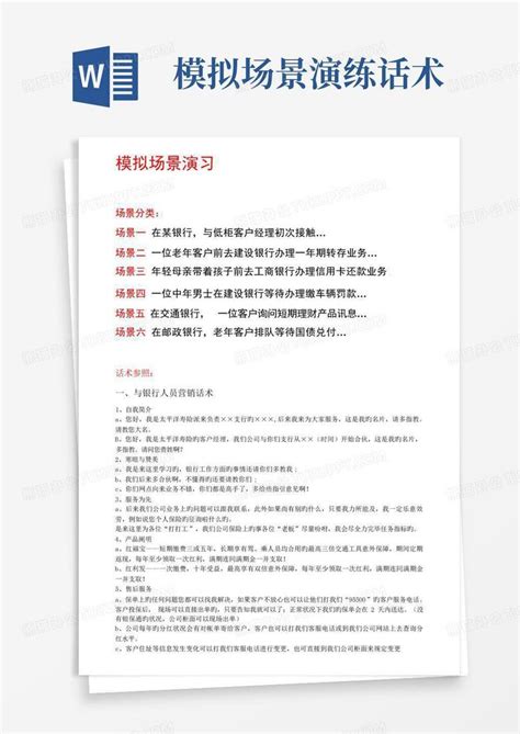模拟场景演练话术Word模板下载 编号qwagzeom 熊猫办公