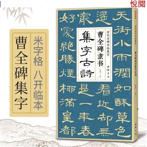 悅閱書 正版曹全碑隸書集字古詩隸書入門基本臨摹教程古詩詞毛筆書法練字帖 蝦皮購物