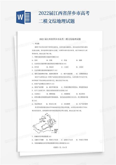 2022届江西省萍乡市高考二模文综地理试题word模板下载编号qanxjgby熊猫办公
