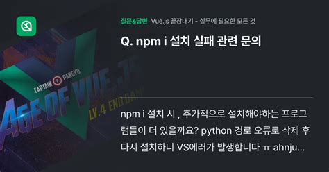 Npm I 설치 실패 관련 문의 인프런 커뮤니티 질문and답변