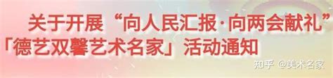 德艺双馨艺术名家朱万忠丨“向人民汇报·向两会献礼” 知乎