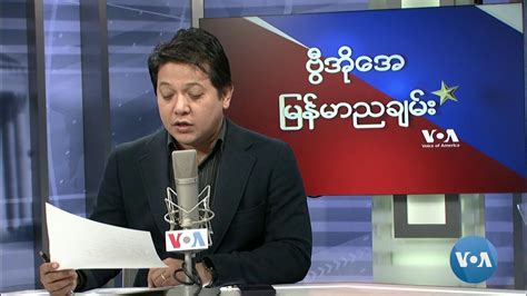 ဗွီအိုအေ မြန်မာညချမ်း မတ်လ ၂၆၊ ၂၀၂၃ Youtube