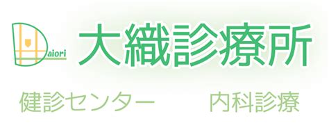 健康診断と内科診療本町大織診療所