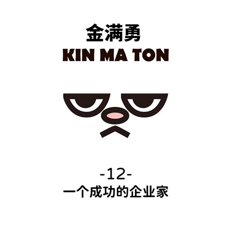 012 一个成功的企业家金满勇kinmaton 站酷zcool