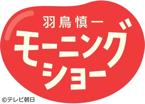 羽鳥慎一モーニングショー 番組表gガイド 放送局公式情報満載