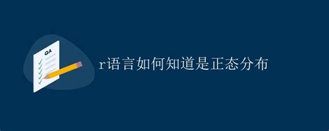 R语言如何知道是正态分布极客教程