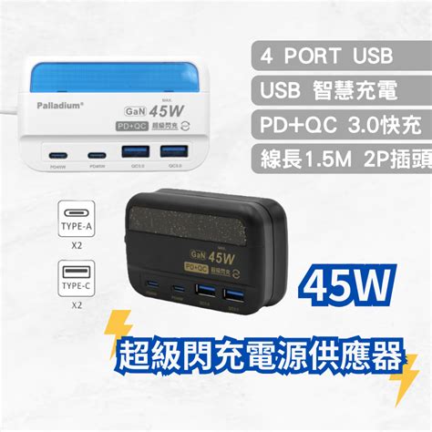《palladium 帕拉丁》pdqc30 4port 45w氮化鎵usb超級閃充電源供應器 充電器 閃充 快充 蝦皮購物
