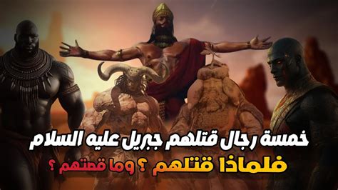 خمسة رجال قتلهم جبريل عليه السلام بنفسه في نفس اليوم Youtube
